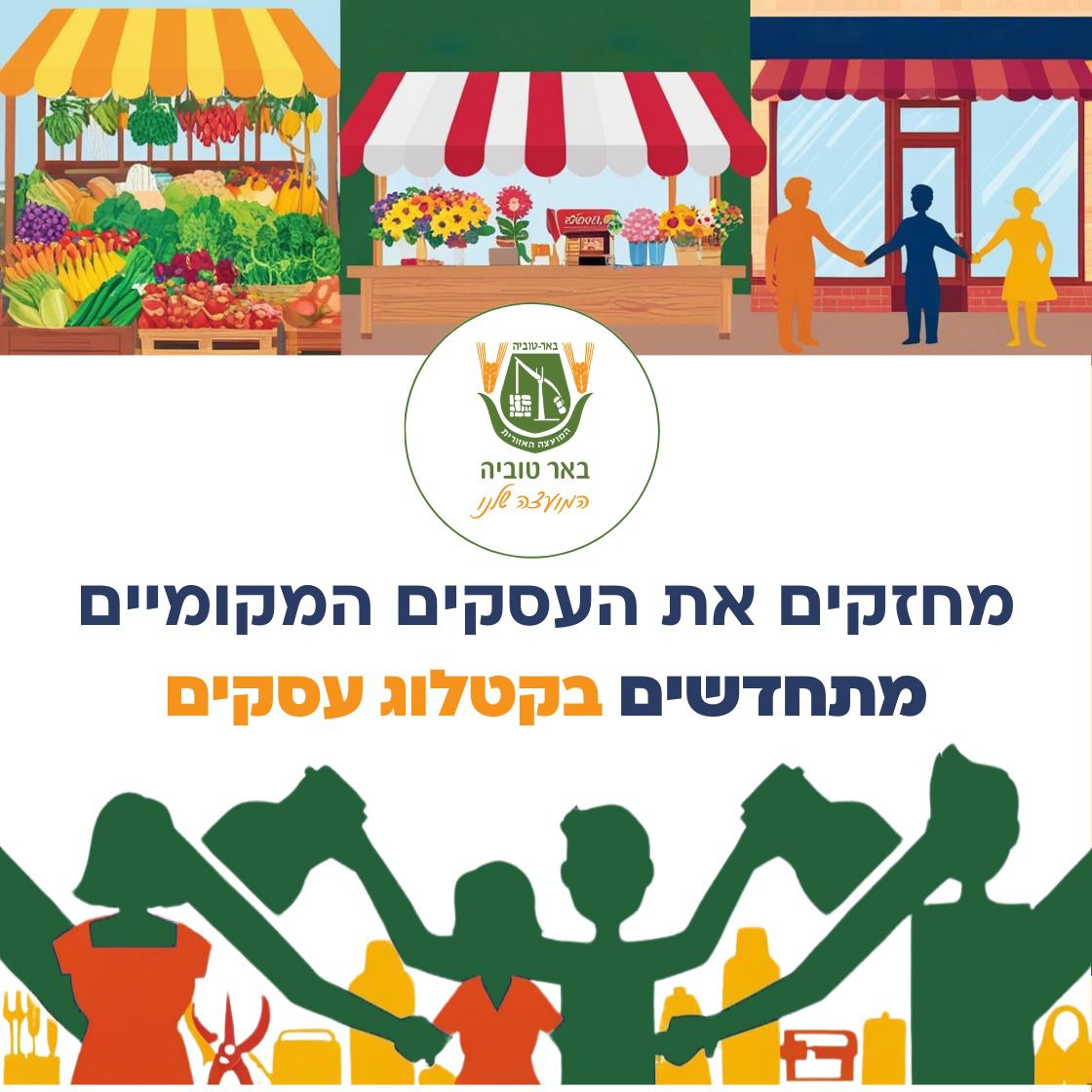 מחזקים את העסקים המקומיים - מתחדשים בקטלוג עסקים | מועצה אזורית באר טוביה